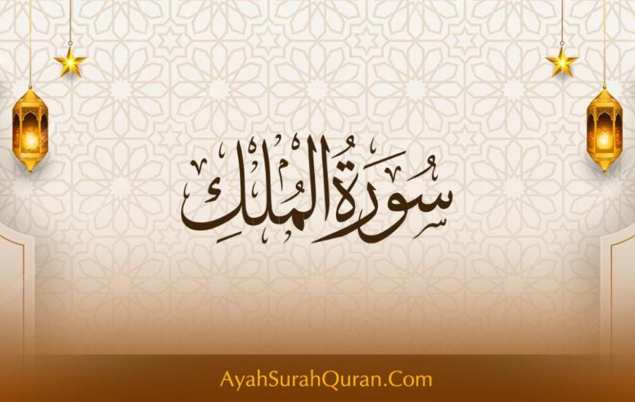 سورة الملك مكتوبة كاملة بالتشكيل بخط كبير وواضح