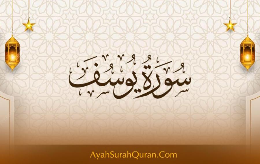 سورة يوسف مكتوبة كاملة بالتشكيل بخط كبير وواضح